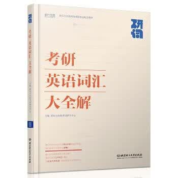 研词：考研英语词汇大全解