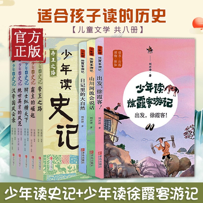 【特价清】少年读史记(套装全5册) 青少年史记+少年读徐霞客游记（共3册）少儿儿童历史故事读物 小学生一二年级课外书籍 史记全册 少年版史记套装帝王之路霸王崛起 【全8册】少年读史记（5册）+读徐霞客
