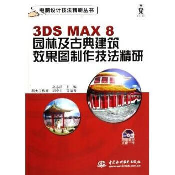 3DS MAX8园林及古典建筑效果图制作技法精研 高志清 编 中国水利水电出版社