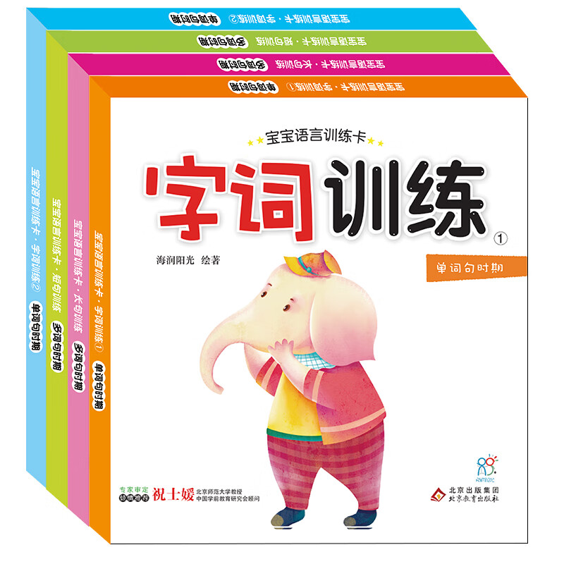 0-2岁宝宝学说话 宝宝语言训练卡：字词训练1.2+短句训练+长句训练（套装共4本）语言表达能力启蒙开发