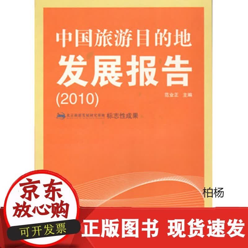 速发 中国旅游目的地发展报告20109787563720736