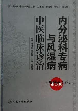 内分泌科专病与风湿病中医临床诊治（第3版）,范冠杰，邓兆智 编,人民卫生出版社,9787117181
