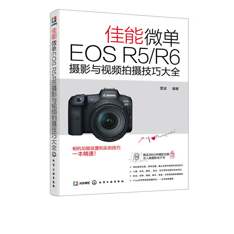 佳能微单EOS R5 R6摄影与视频拍摄技巧大全 Canon摄影教程人物风光动物建筑摄影基础知识 Canon EOS R5R6相机设置拍摄题材实战技法