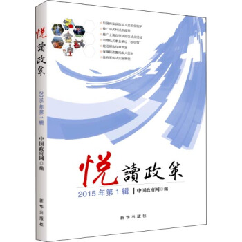 悦读政策 中国政府网 编 新华出版社 9787516617281