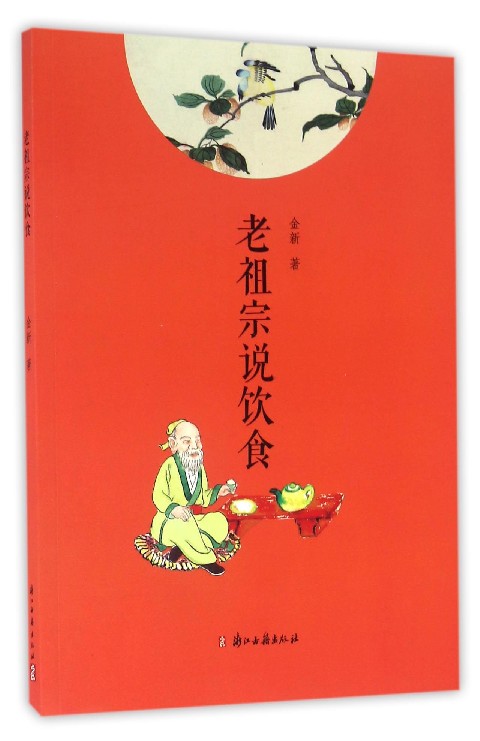 老祖宗说饮食