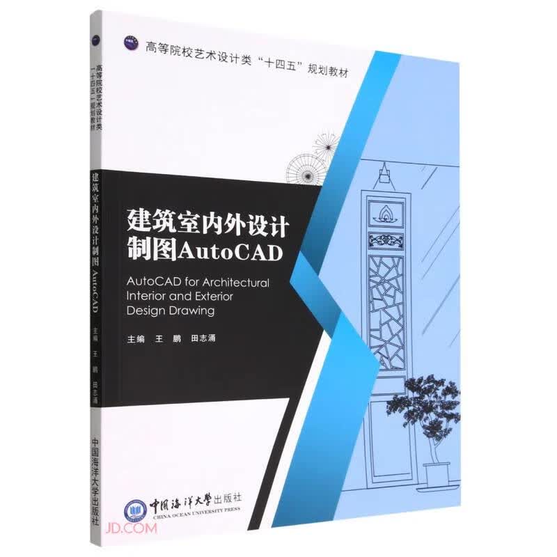 建筑室内外设计制图AutoCAD(高等院校艺术设计类十四五规划教材)