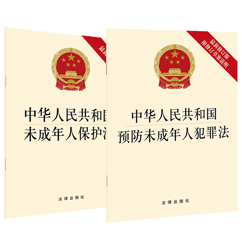 2本套 中华人民共和国未成年人保护法 新修 +预防未成年人犯罪法 新修订版 附修订草案说