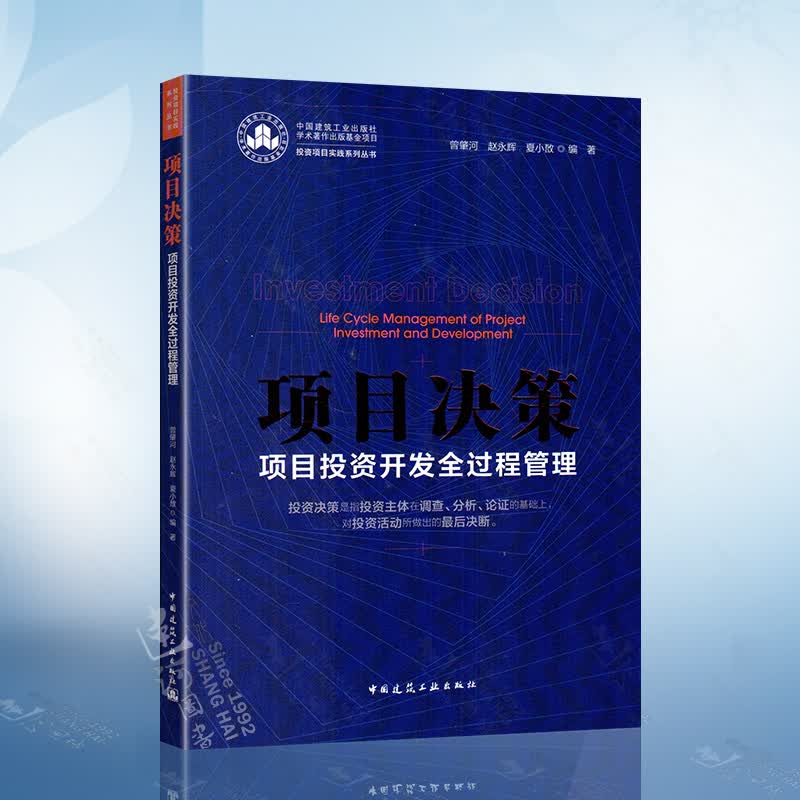 项目决策—项目投资开发全过程管理