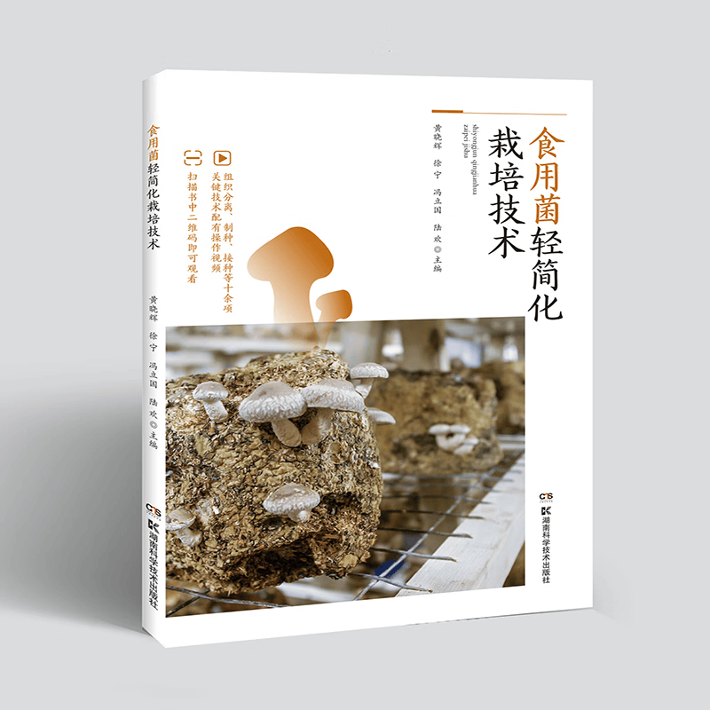 食用菌轻简化栽培技术