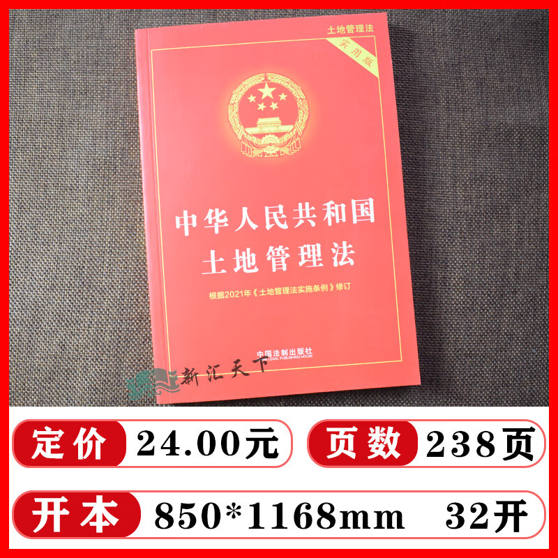 2023适用农村土地承包法+国有土地征收拆迁补偿+土地管理法+宅基地承包土地征收纠纷农村征收与补偿条例