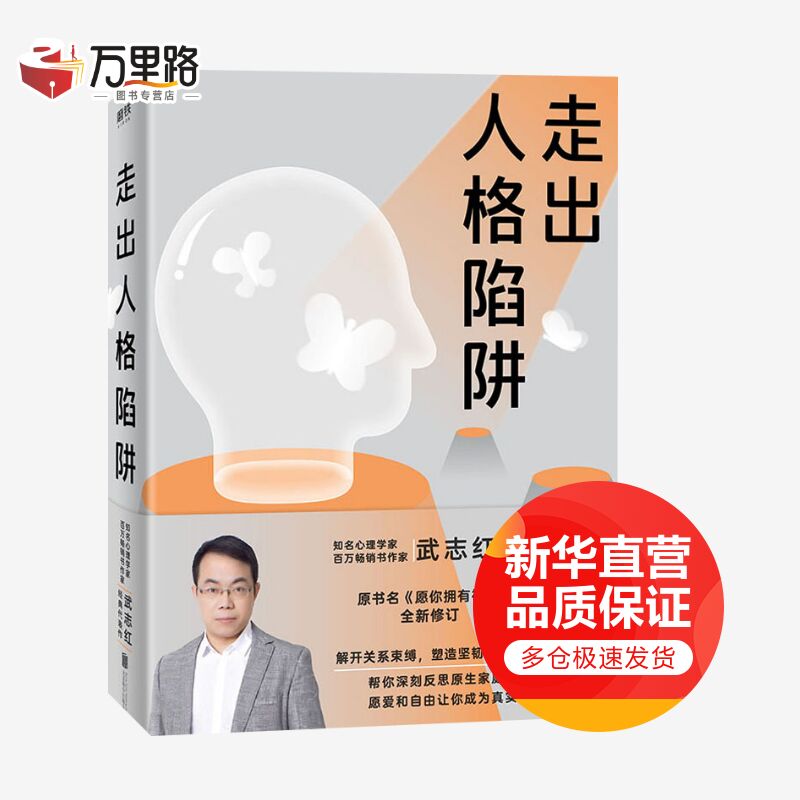 走出人格陷阱 武志红心理学书籍
