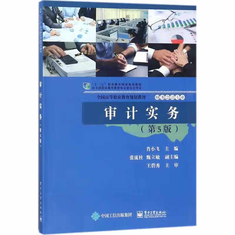审计实务（第5版） 肖小飞 电子工业出版社 9787121335280