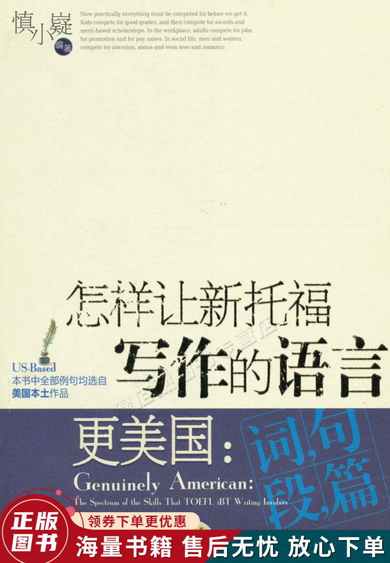 怎样让新托福写作的语言更美国：词句段篇