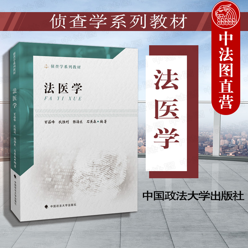 法医学 百茹峰 法医人类学检验活体检验物证检验 医疗纠纷 法医学大学本科法学教材 侦查学系列教材 政法大学 9787562091554