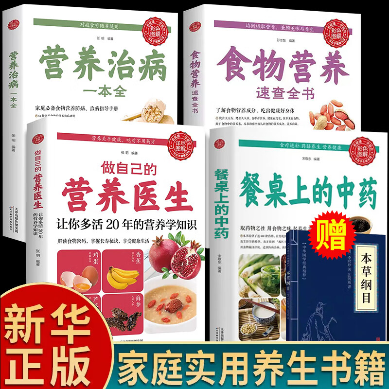 【抖音推荐·官方】餐桌上的中药中医五大名著黄帝内经原版本草纲目李时珍土单方书百病食疗大全张至顺道长推荐 【抖音推荐4册】餐桌上的中药+营养+医生+治病