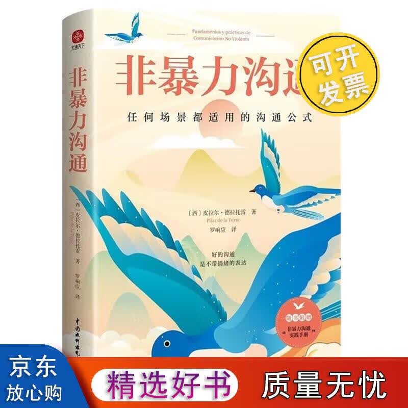 非暴力沟通