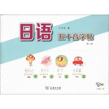 日语五十音字帖 叶平亭 著 商务印书馆 9787100158299