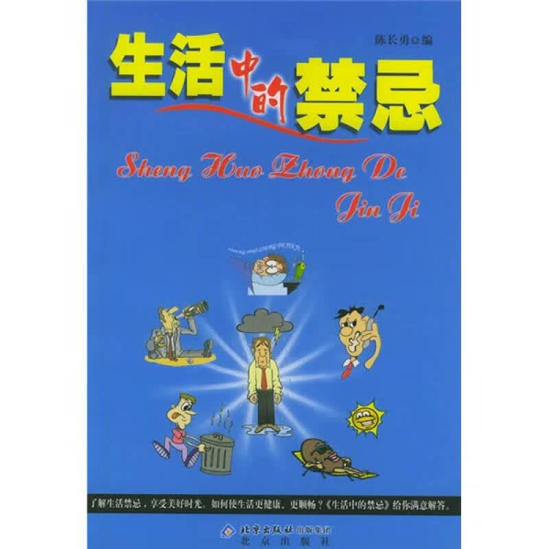 【书】生活中的禁忌