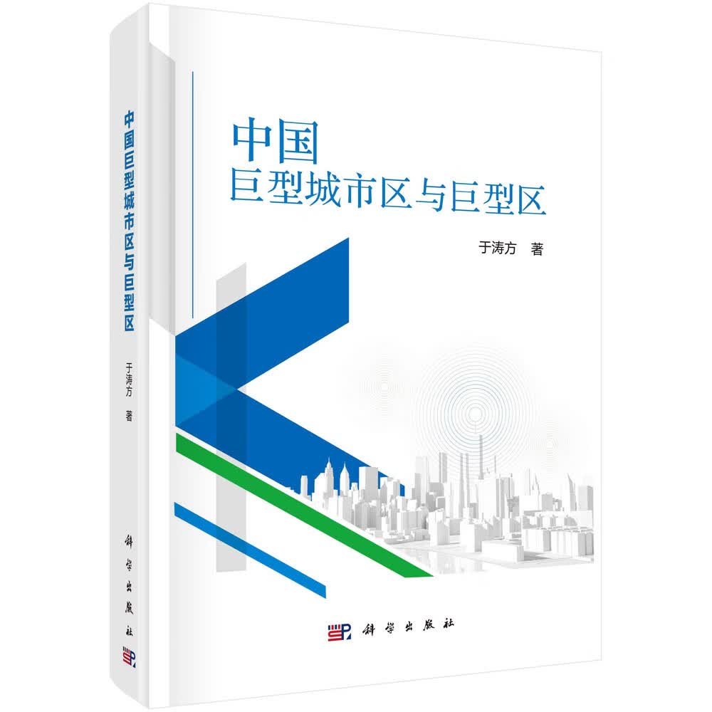中国巨型城市区与巨型区/于涛方