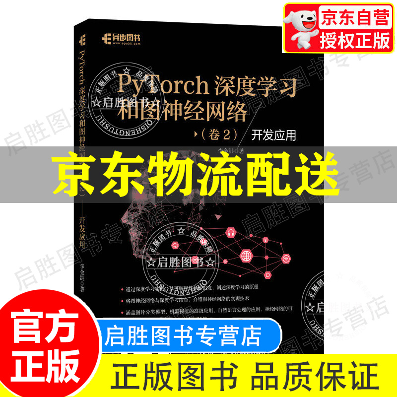 PyTorch深度学习和图神经网络 卷2 开发应用