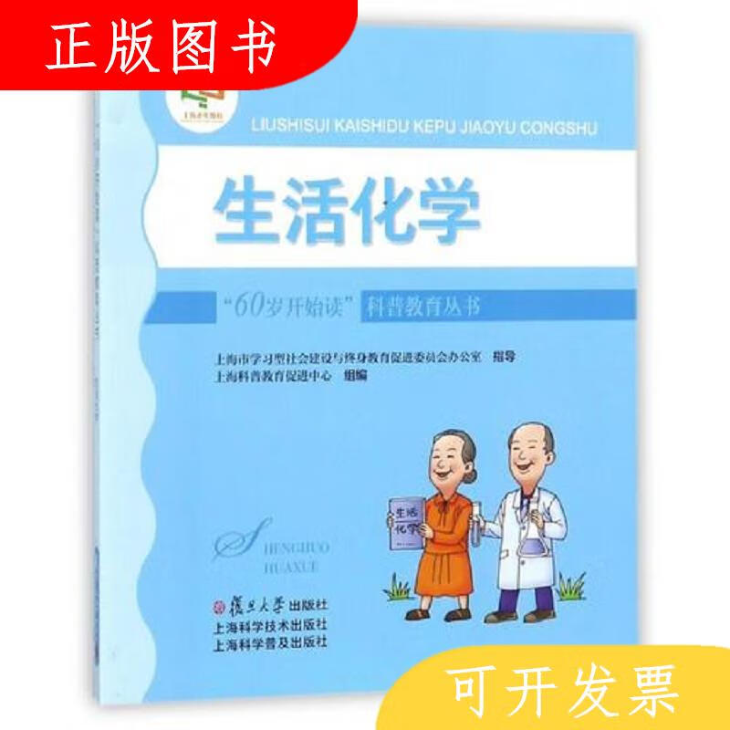 复旦大学出版社刘旦初生活化学9787309132793
