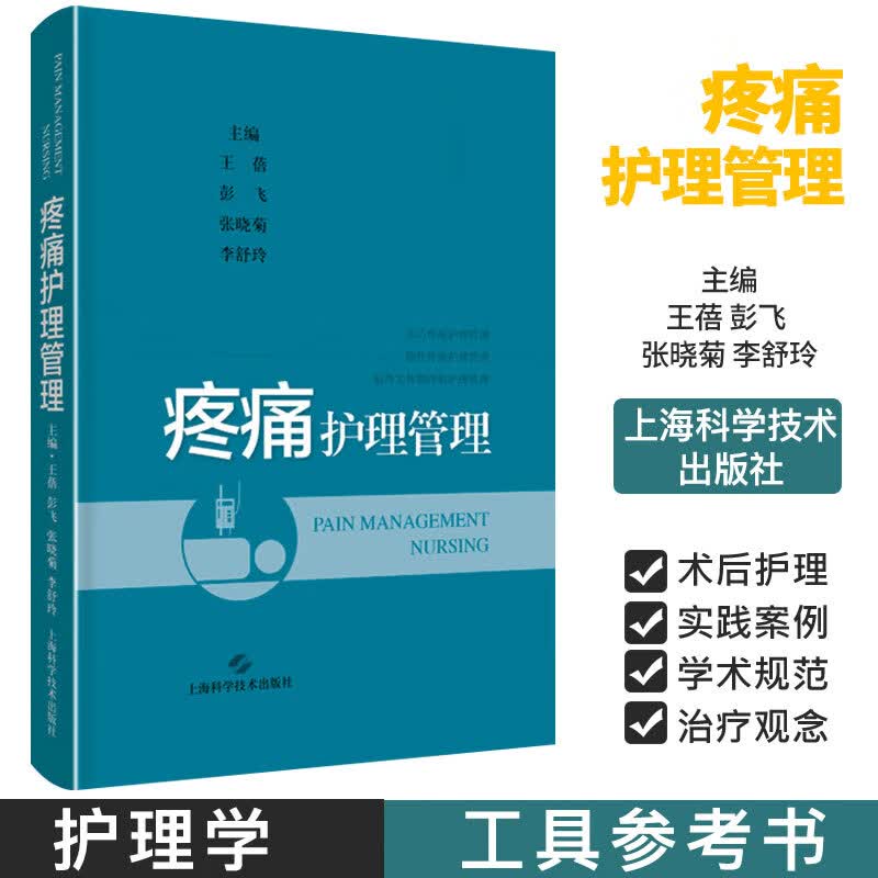 疼痛护理管理 上海科学技术出版社