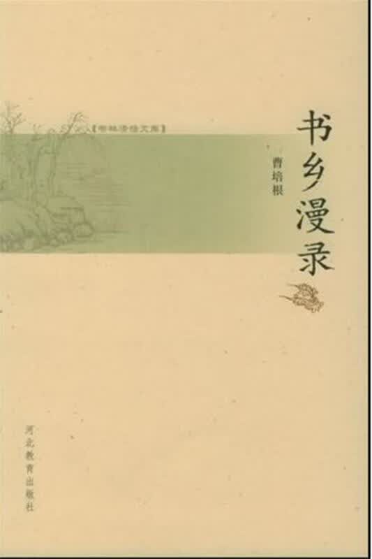 书林清话文库:书乡漫录 曹培根 著
