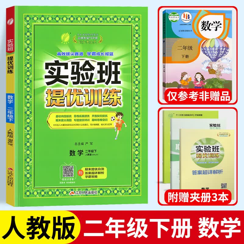 【科目版本自选】2023秋新版实验班二年级上实验班提优训练二年级上小学2年级上册下册课本同步教材练习册专项辅导资料书春雨教育 【二年级下F/B】数学 人教版