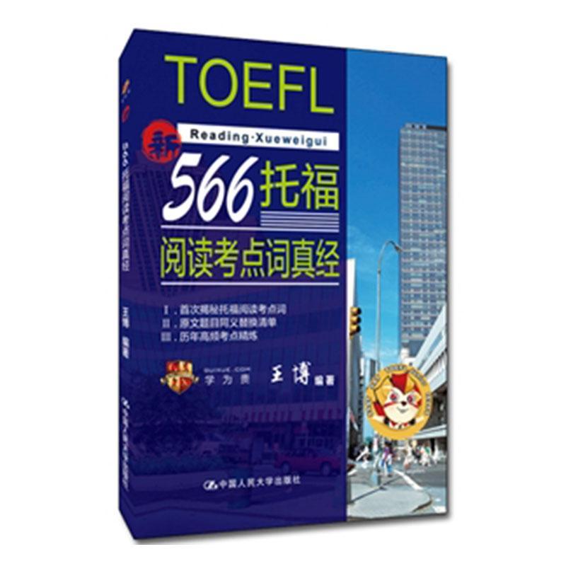 566托福阅读考点词真经王博外语学习9787300281940
