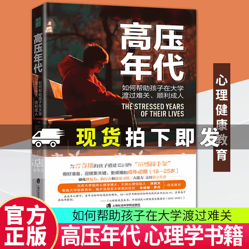高压年代：如何帮助孩子在大学渡过难关、顺利成人 心理健康 健康教育 心理学书籍
