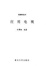 应用电视9787309015447复旦大学出版社