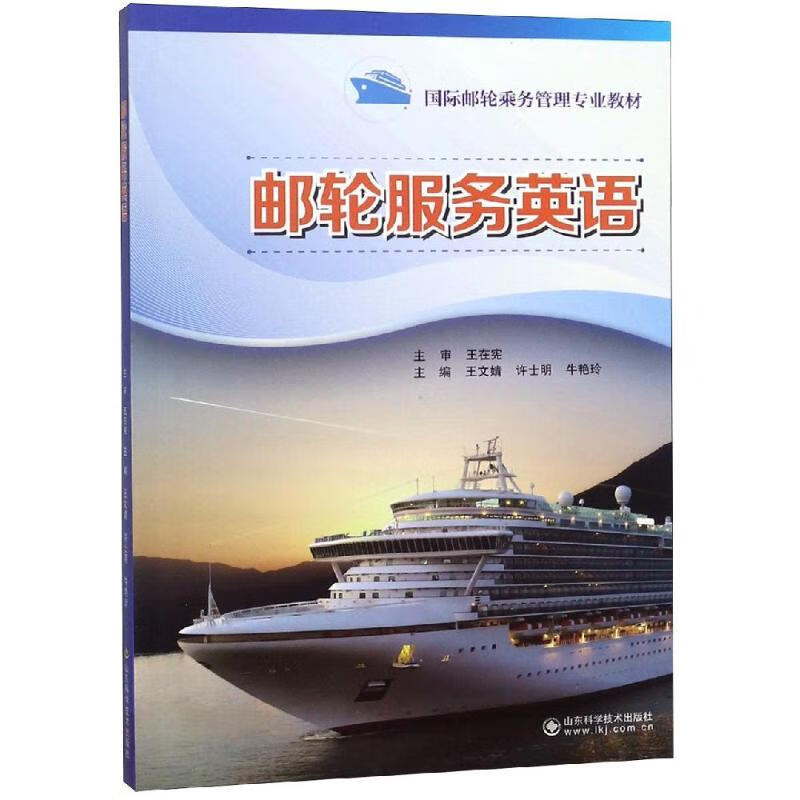 邮轮服务英语 王文婧 书籍