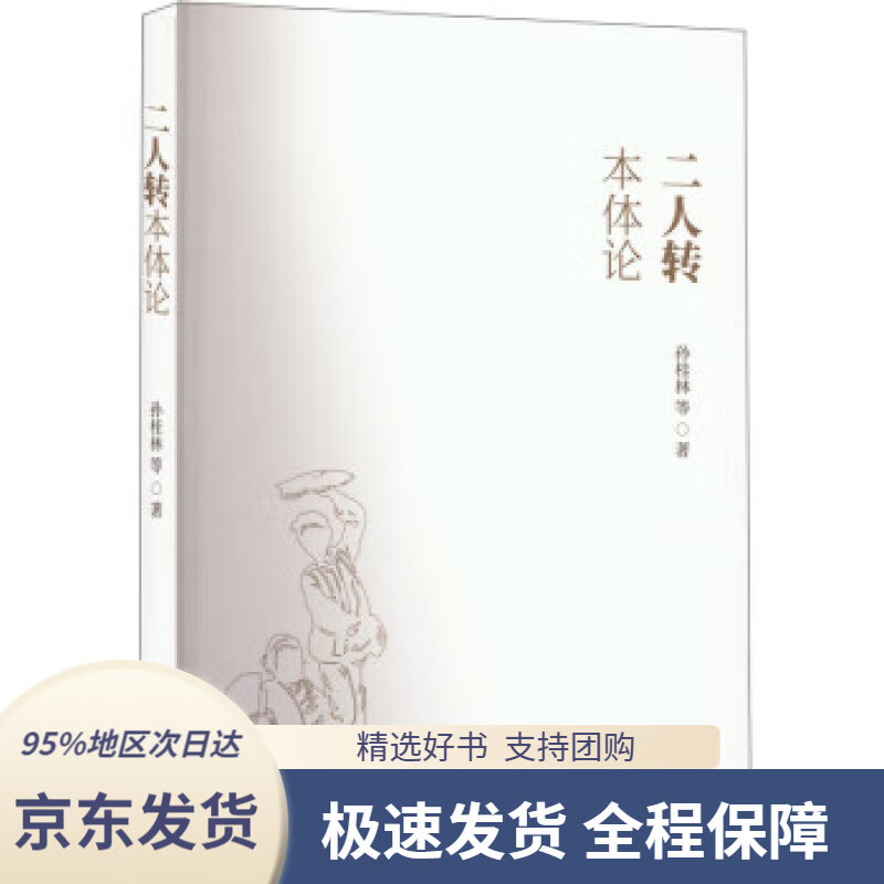 【 京东配送 支持团购】二人转本体论