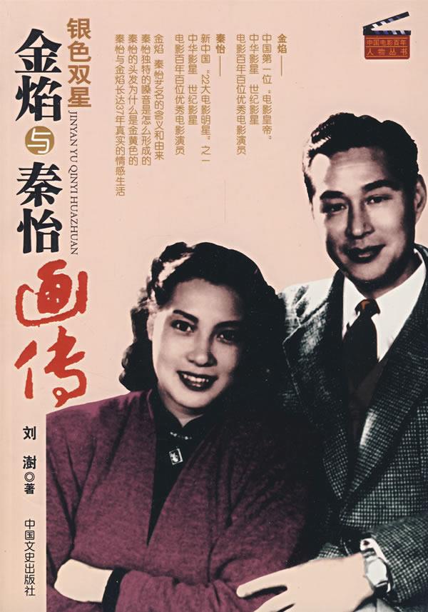 金焰与秦怡画传