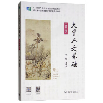 大学人文基础 马臻荣 编