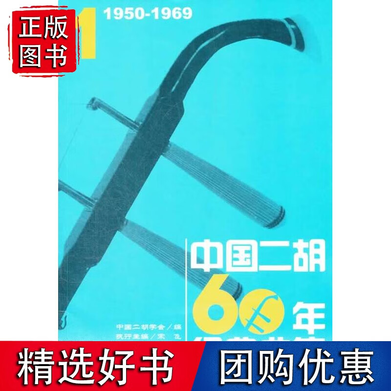 中国二胡60年经典曲集1（1950-1969）