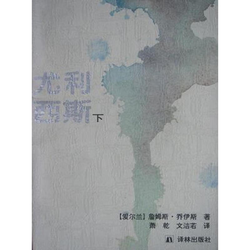 尤利西斯(全三卷)