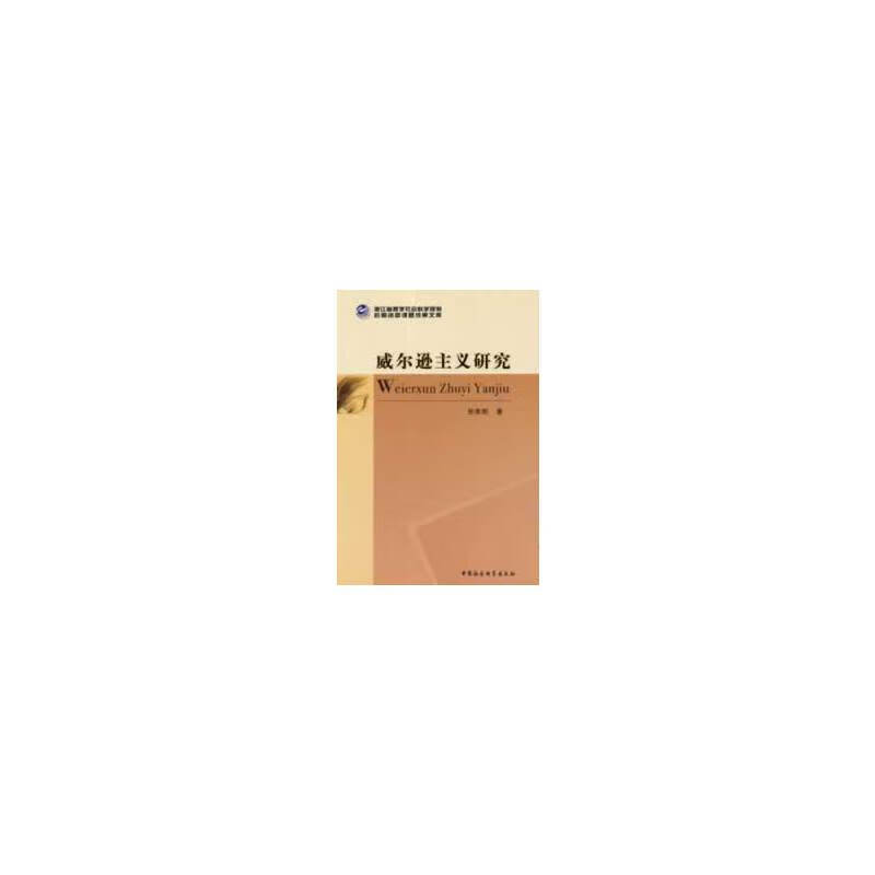 威尔逊主义研究【好书】