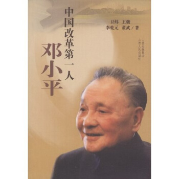 中国改革第一人：邓小平 王骏等 著【书】