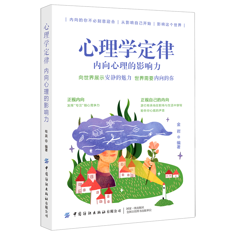 心理学定律(内向心理的影响力)