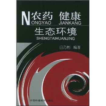 农药·健康·生态环境