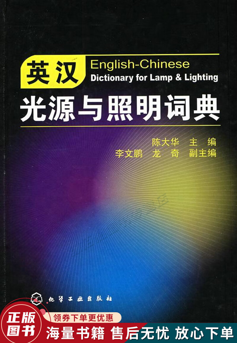 英汉光源与照明词典