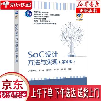 【新华畅销图书】SoC设计方法与实现（第4版） 魏继增 电子工业出版社