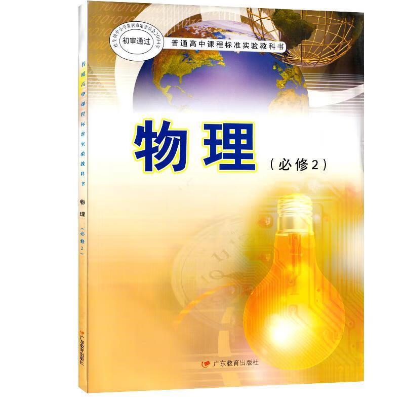 物理 广东教育出版社