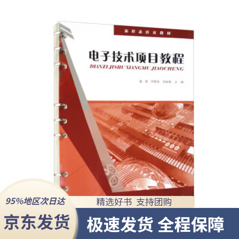 【 京东配送 支持团购】电子技术项目教程