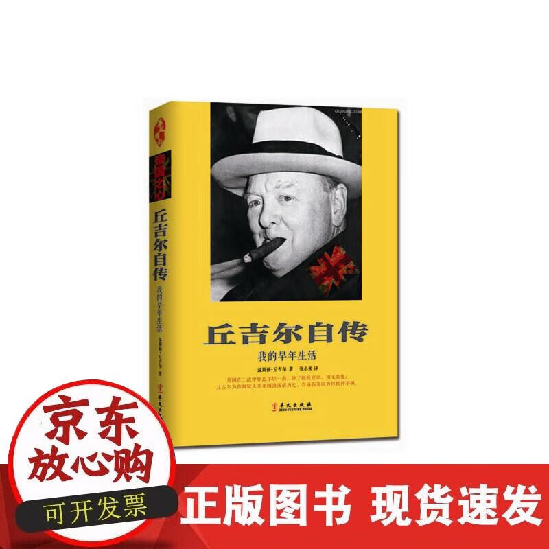 【现货】丘吉尔自传——我的早年生活