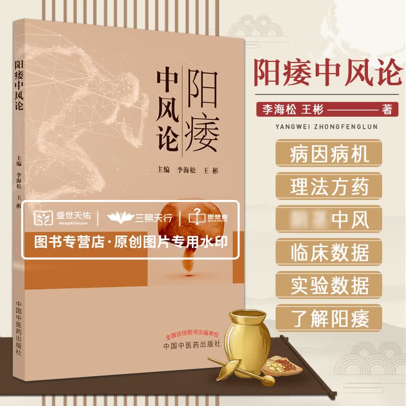 阳痿中风论 李海松 王彬 将阳痿与心脑中风进行对比 阳痿是阴茎中风的学术主张 临床从业者和中医爱好者阅读 中国中医药出版社