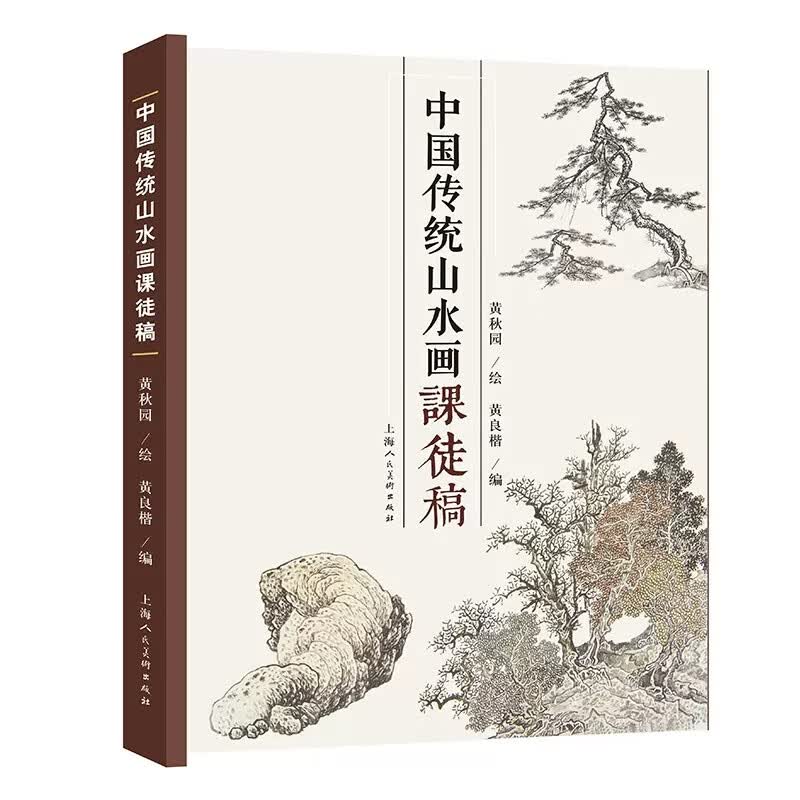 中国传统山水画课徒稿 黄秋园素描作品集 中国传统山水画法学习中国传统山水画入门 上海人民美术出版社 山水范图现代绘画书