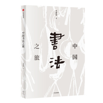 中国书法之旅 李萧锟
