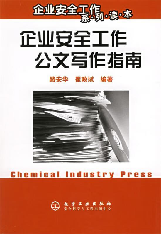 企业安全工作公文写作指南